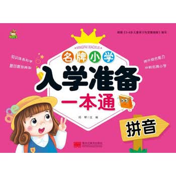 名牌小学入学准备一本通：拼音