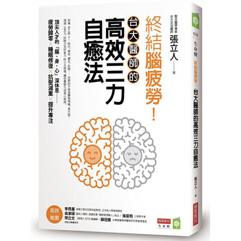 现货台版 终结脑疲劳 台大医师的高效三力自癒法 抗压力减重减压 补脑健忘 心理励