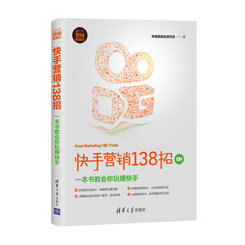 快手营销138招：一本书教会你玩赚快手/新时代·营销新理念