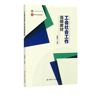 工会社会工作简明教材
