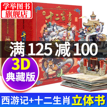 【旗舰店正版】西游记3d立体书+十二生肖全套2册 8-9-10-15岁小学生立体书 儿童立体书3d翻翻1-2-3- 正版