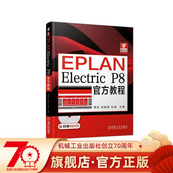 EPLAN Electric P8官方教程 覃政 吴爱国 张俊 主编  DOCUCENTERELE