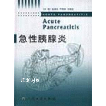 急性胰腺炎(精)(Acute Pancreatitis) 张肇达等主编 人民卫生出版社