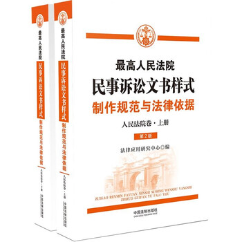 最高人民法院民事诉讼文书样式：制作规范与法律依据（人民法院卷）