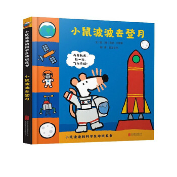 小鼠波波去登月(精)/小鼠波波的科学互动玩具书