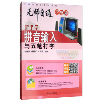 新手学拼音输入与五笔打字（附光盘）