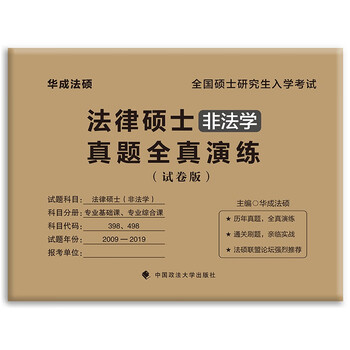 2020法律硕士联考真题全真演练（非法学）