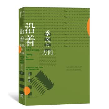 沿着季风的方向