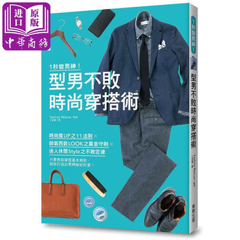 1秒变男神！型男不败时尚穿搭术 港台原版 Fashion Rescue 台湾东贩