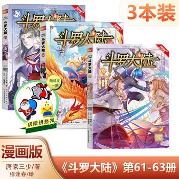 【1-63可选】赠钥匙扣斗罗大陆漫画版1-63册可选斗罗大陆第一部风炫动漫出品第63册单本 新三本 第61+62+63册