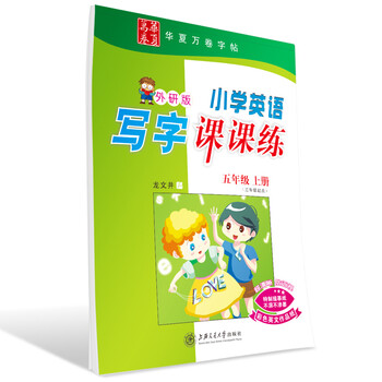 华夏万卷 小学英语字帖 写字课课练外研版 五年级上 龙文井英文斜体学生硬笔临摹字帖同步外研版英语教材