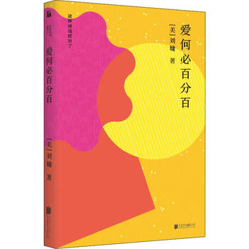 爱何必百分百(美)刘墉