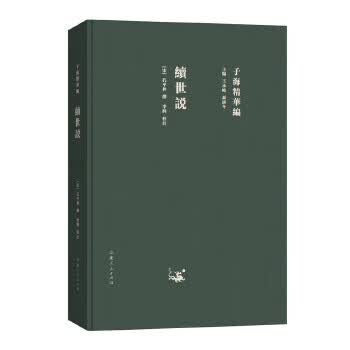 子海精华编: 续世说