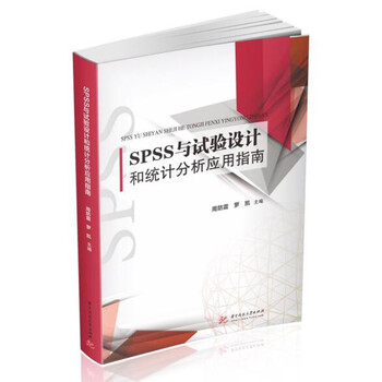 SPSS与试验设计和统计分析应用指南