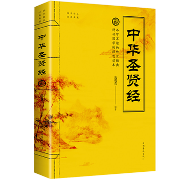 国学经典典藏：中华圣贤经