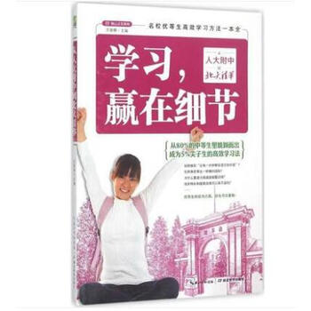 学习赢在细节(从人大附中到北大清华)/他山之石系列