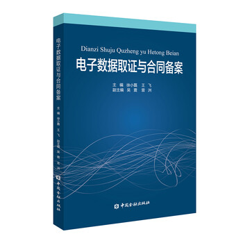 电子数据取证与合同备案 9787522001654 徐小磊等主编 中国金融