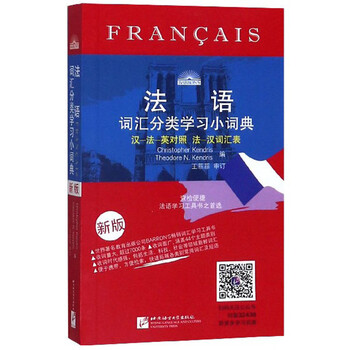 法语词汇分类学习小词典（新版 汉法英对照 法汉词汇表）