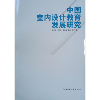 中国室内设计教育发展研究