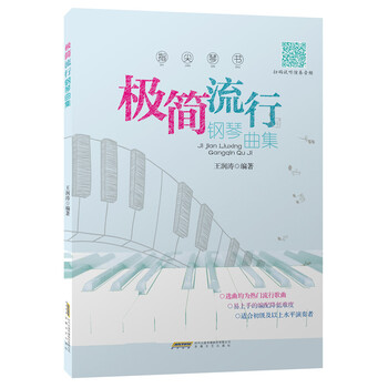 指尖琴书：极简流行钢琴曲集