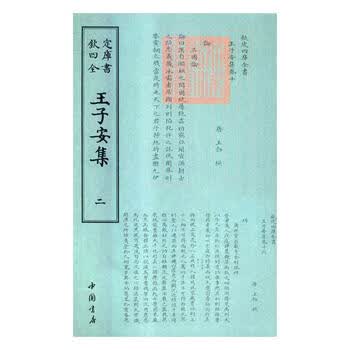 王子安集 国学/古籍 (唐)王勃撰 中国书店 9787514920949