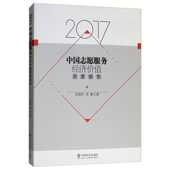 2017中国志愿服务经济价值测度报告