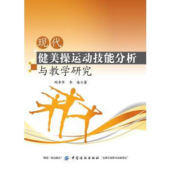 现代健美操运动技能分析与教学研究 中国纺织出版社 9787518040742 陶李军