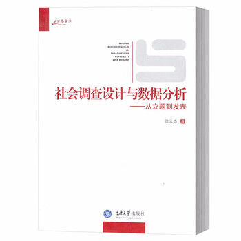 社会调查设计与数据分析：从立题到发表（万卷方法）     徐云杰 著      重庆大学