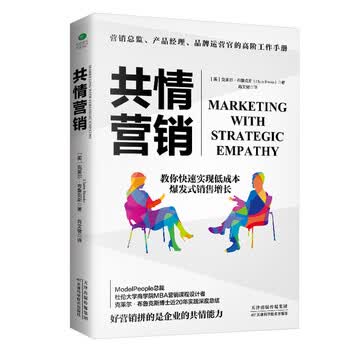 正版 共情营销 市场营销书籍 营销总监 产品经理 品牌运营工作手册