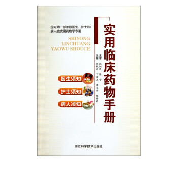 实用临床药物手册