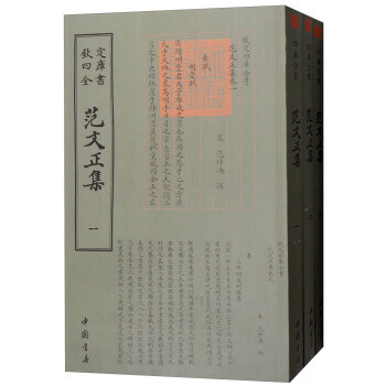四库全书：范文正集(套装全3册) [宋] 范仲淹 9787514920994 中国书店