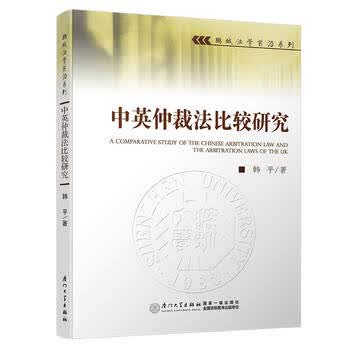 中英仲裁法比较研究/鹏城法学前沿系列