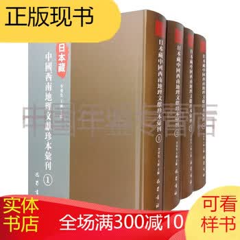 日本藏中国西南地理文献珍本汇刊(套装共13册)