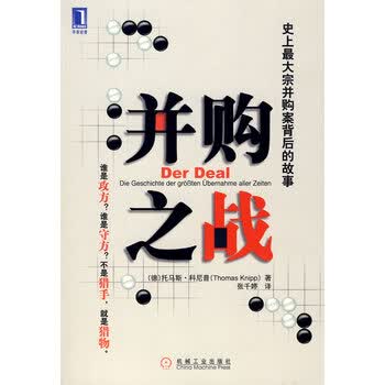 并购之战 (德(科尼普,张千婷 机械工业出版社【正版图书】