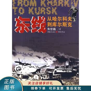 东线：从哈尔科夫到库尔斯克 朱世巍