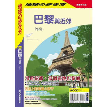 台版 巴黎与近郊 巴黎的食衣住行凡尔赛宫枫丹白露圣米歇尔山罗亚尔河城堡观光美食景