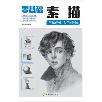 零基础素描
