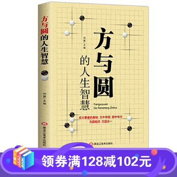 方与圆的人生智慧励志与成功智慧格言为人处世事人际交往沟通成功励志书籍现代职场关系社交技巧演讲