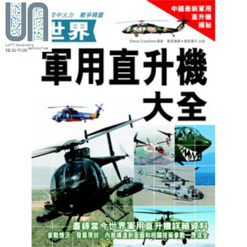 世界军用直升机大全 港版原版 史蒂夫克劳福德 万里机构