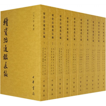正版 【中华书局】续资治通鉴长编(全二十册) 平装全20册 繁体字竖排版