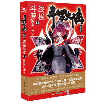 斗罗大陆(第4部终极斗罗12)
