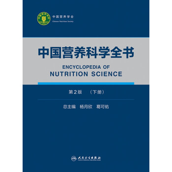 中国营养科学全书（第2版）（全2册）