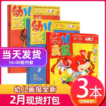 【每期更新】幼儿画报杂志2021年现货速发 3-7岁红袋鼠 宝宝启蒙母婴亲子睡前故事 早教智力开发童 2021年2月