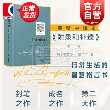 附录和补遗(第1卷) 阿图尔叔本华 完整中译本 哲学家声誉成名作 叔本华晚期封笔之作 生活智慧格言
