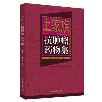 {正版新书}土家族抗肿瘤药物集9787513248068