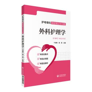 护考单科随堂笔记与习题：外科护理学