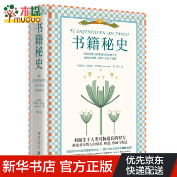 书籍秘史 荣获西班牙 散文奖，诺贝尔文学奖得主略萨盛赞！走到时间与想象的尽头，讲述与书