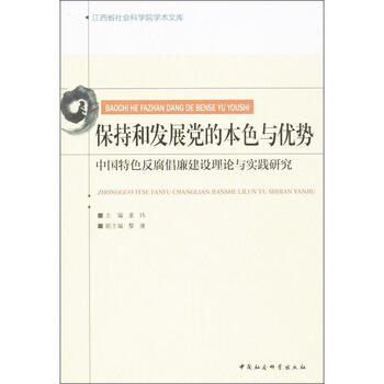 保持和发展党的本色与优势:中国特色反腐倡廉建设理论与实践研究 姜玮 中国社会科学出版社