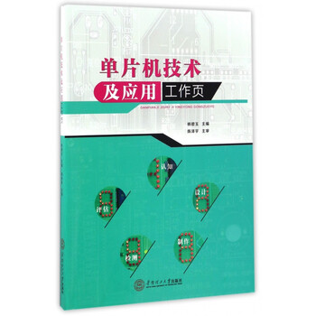 单片机技术及应用工作页