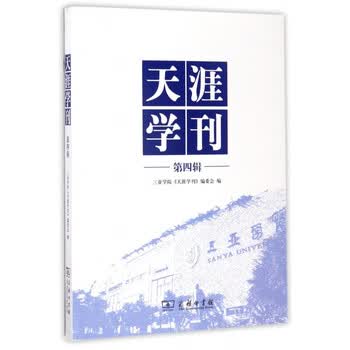 天涯学刊(第4辑)